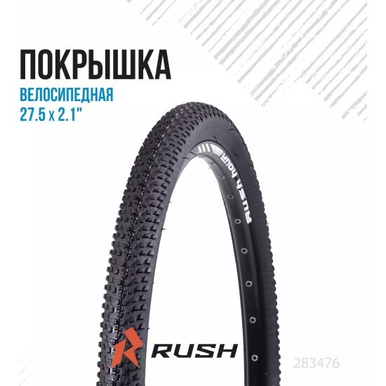 Покрышка Rush Hour 27.5"х2.1" RS7-014