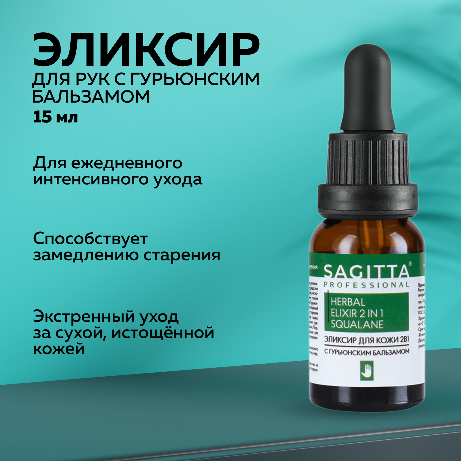 Эликсир для рук Sagitta, HERBAL ELIXIR 2 IN 1 SQUALANE, 15 мл