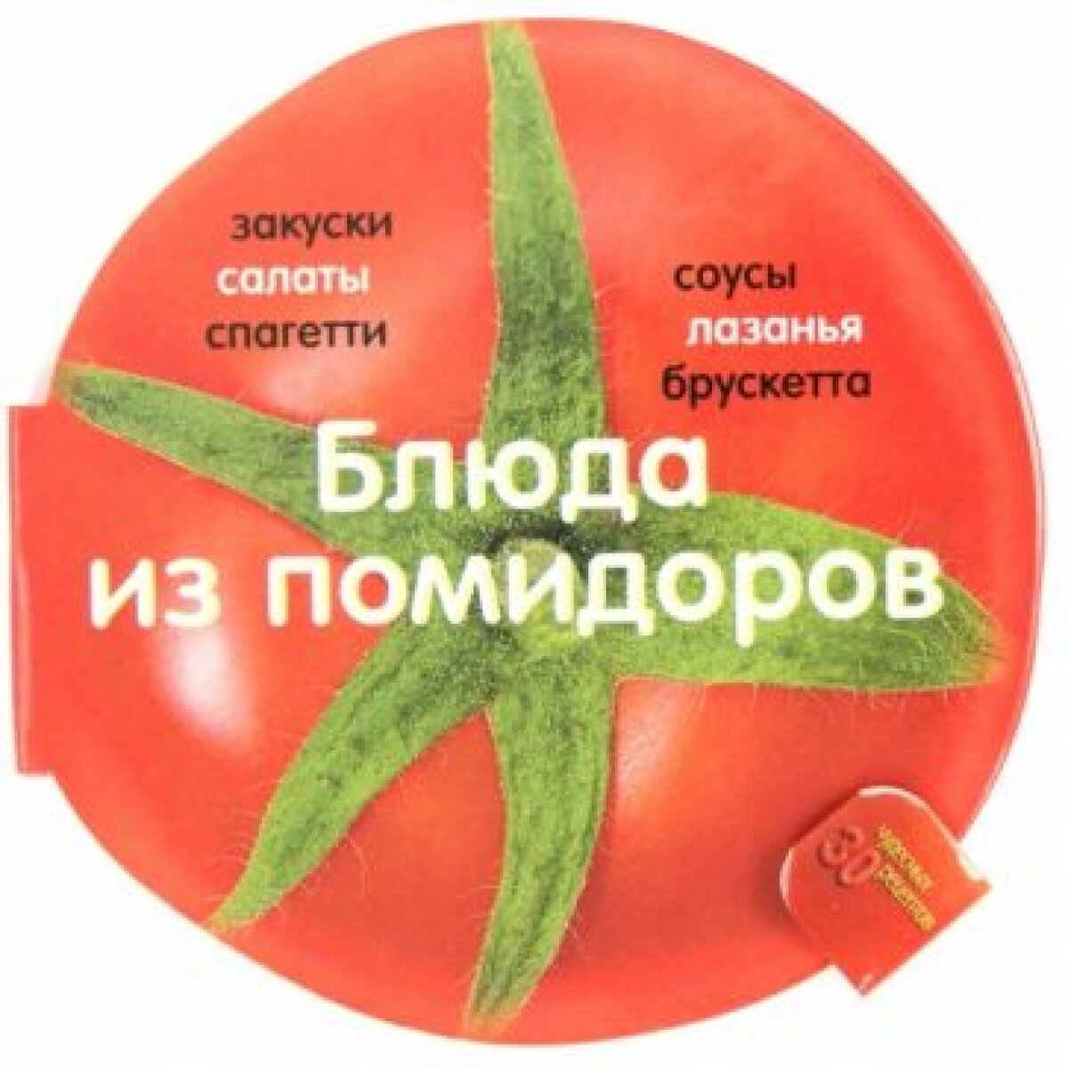 Блюда из помидоров: закуски, салаты, спагетти, соусы, лазанья, брускетта