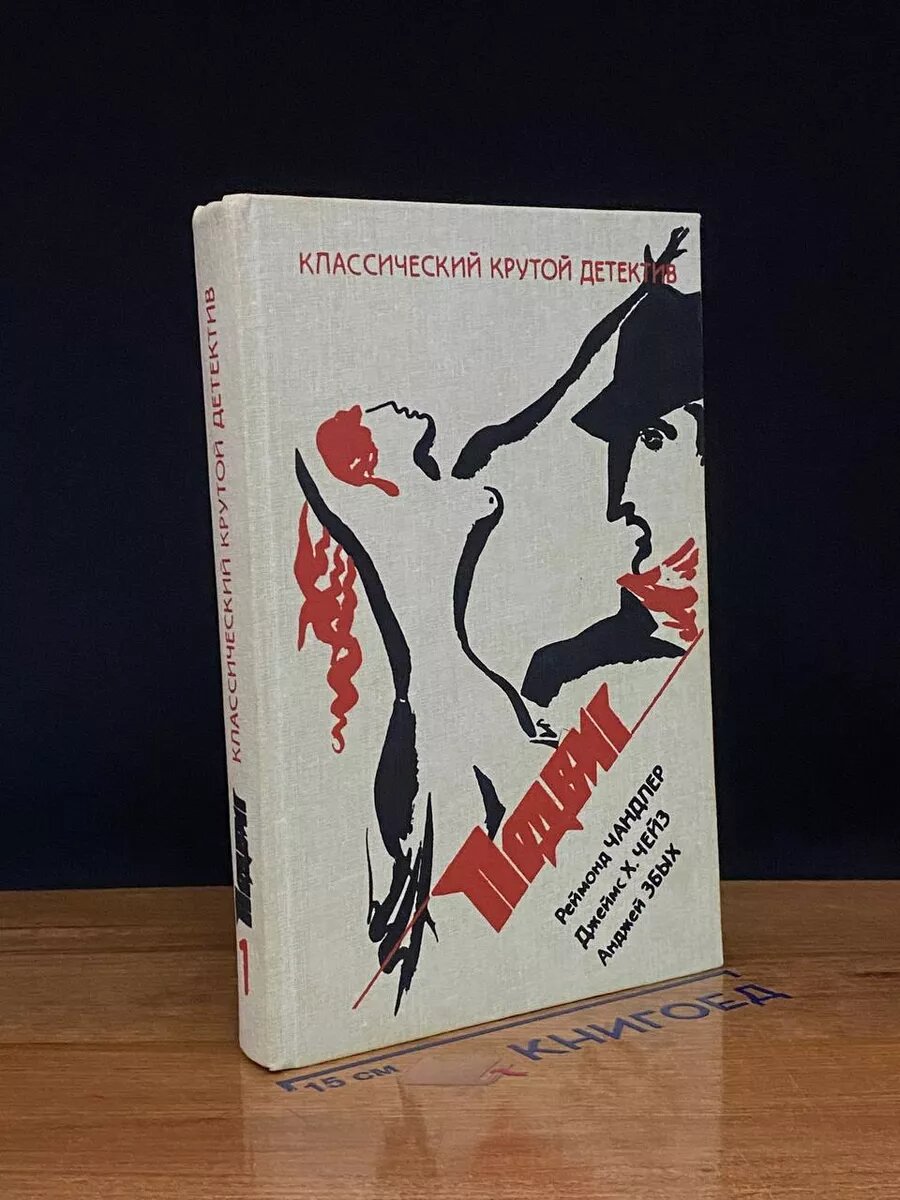 Книга. Классический крутой детектив. Подвиг. Том 1 1992 (2040662252179)