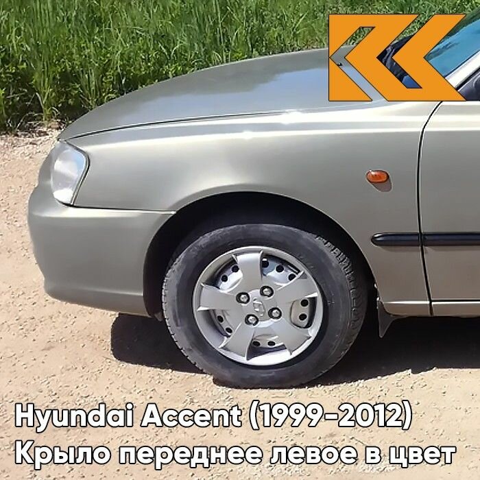 Крыло переднее левое в цвет для Хендай Акцент Hyundai Accent (1999-2012) H07 - MUSKAVIT - Бежевый