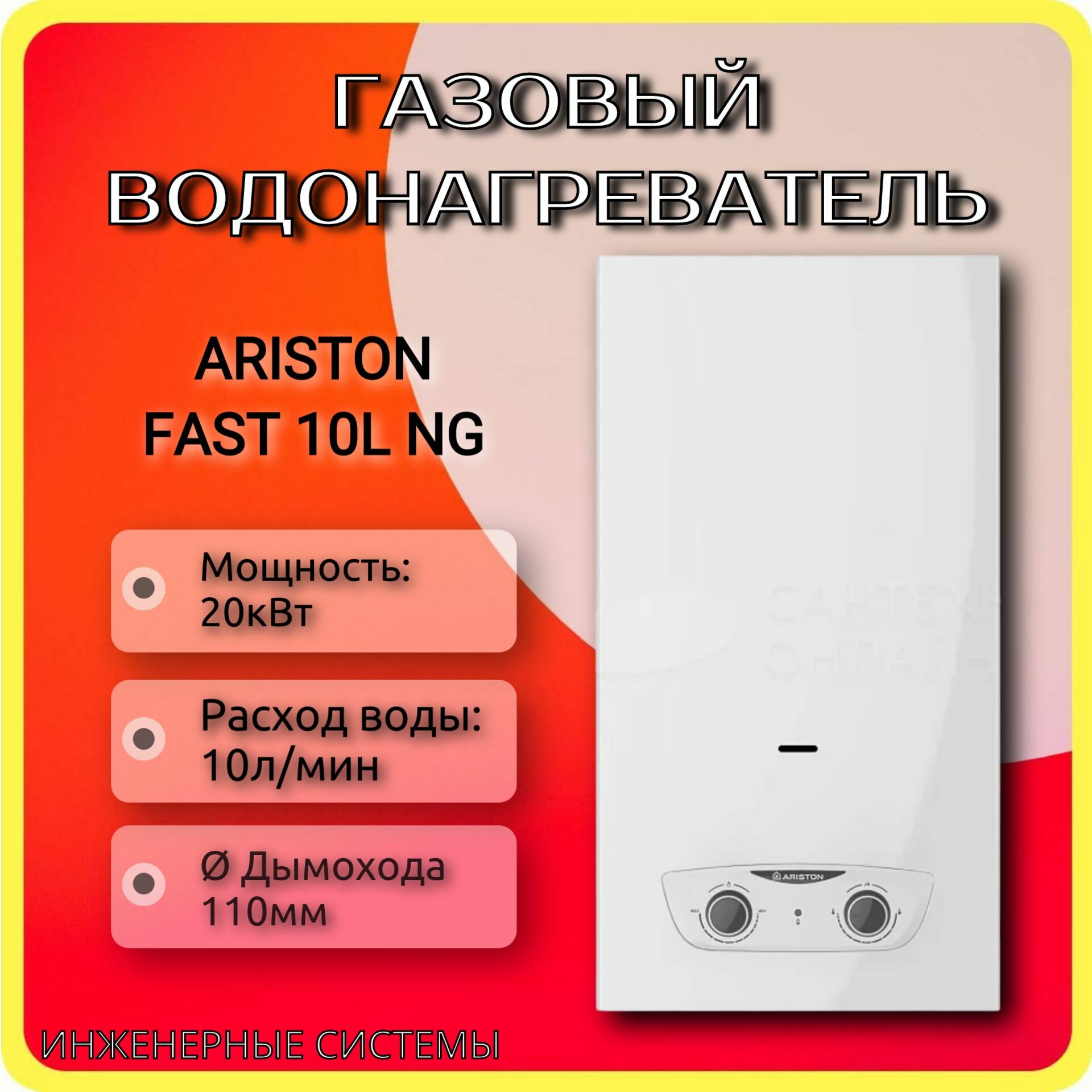 Газовая колонка ARISTON FAST 10L NG