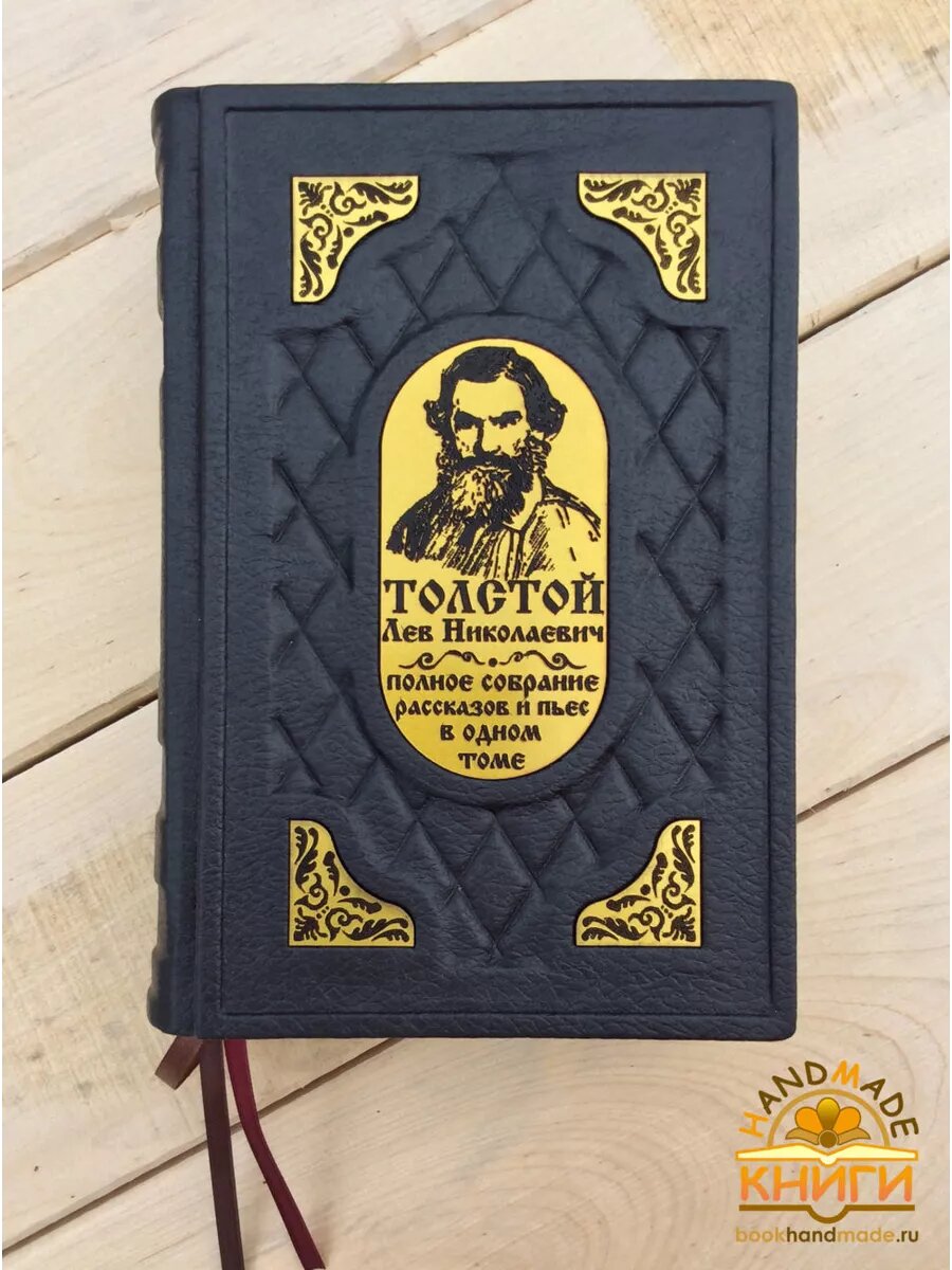 Лев Толстой. Собрание в 1 томе (подарочная кожаная книга)