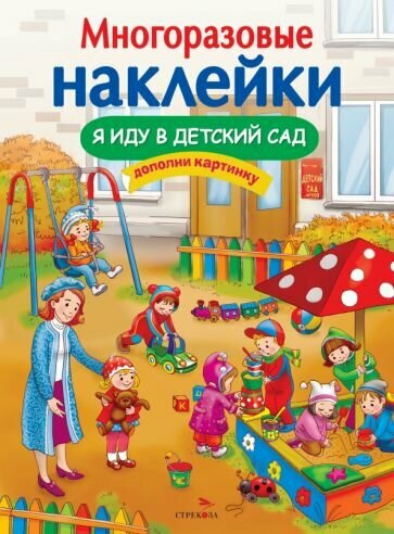 Многоразовые наклейки. Я иду в детский сад