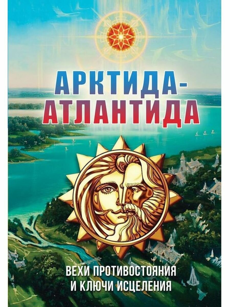 Книга Василиса "арктида-атлантида. Вехи противостояния и ключи исцеления", твердый переплет, 640 стр