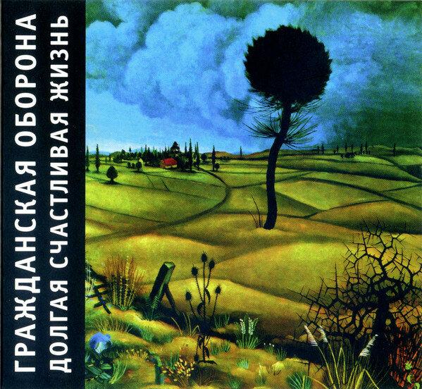 Гражданская Оборона "CD Гражданская Оборона Долгая Счастливая Жизнь"