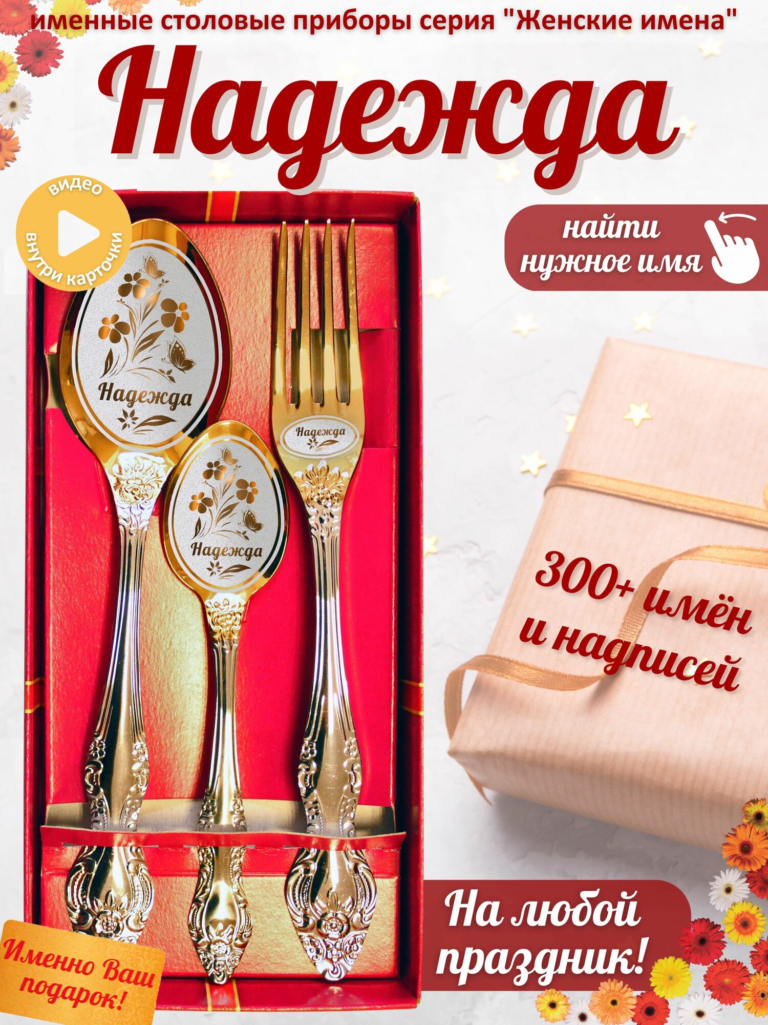 Именной набор ложек Надежда