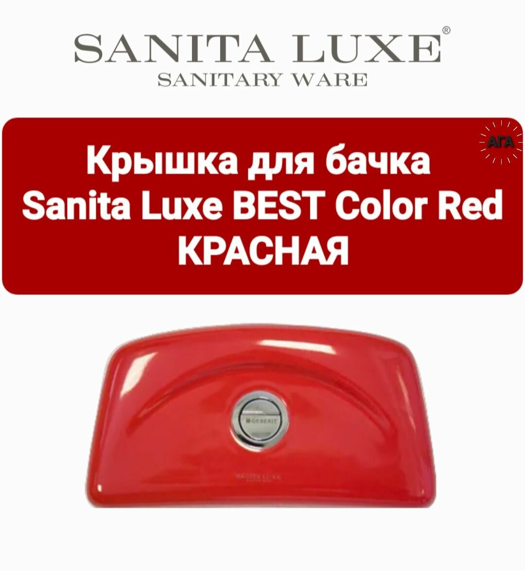 Крышка для бачка Sanita Luxe BEST Color Red красная