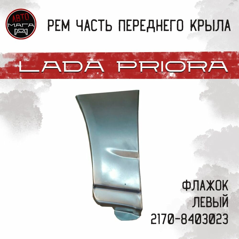 Ремонтная часть переднего крыла левая (флажок) ВАЗ Priora приора - 2170