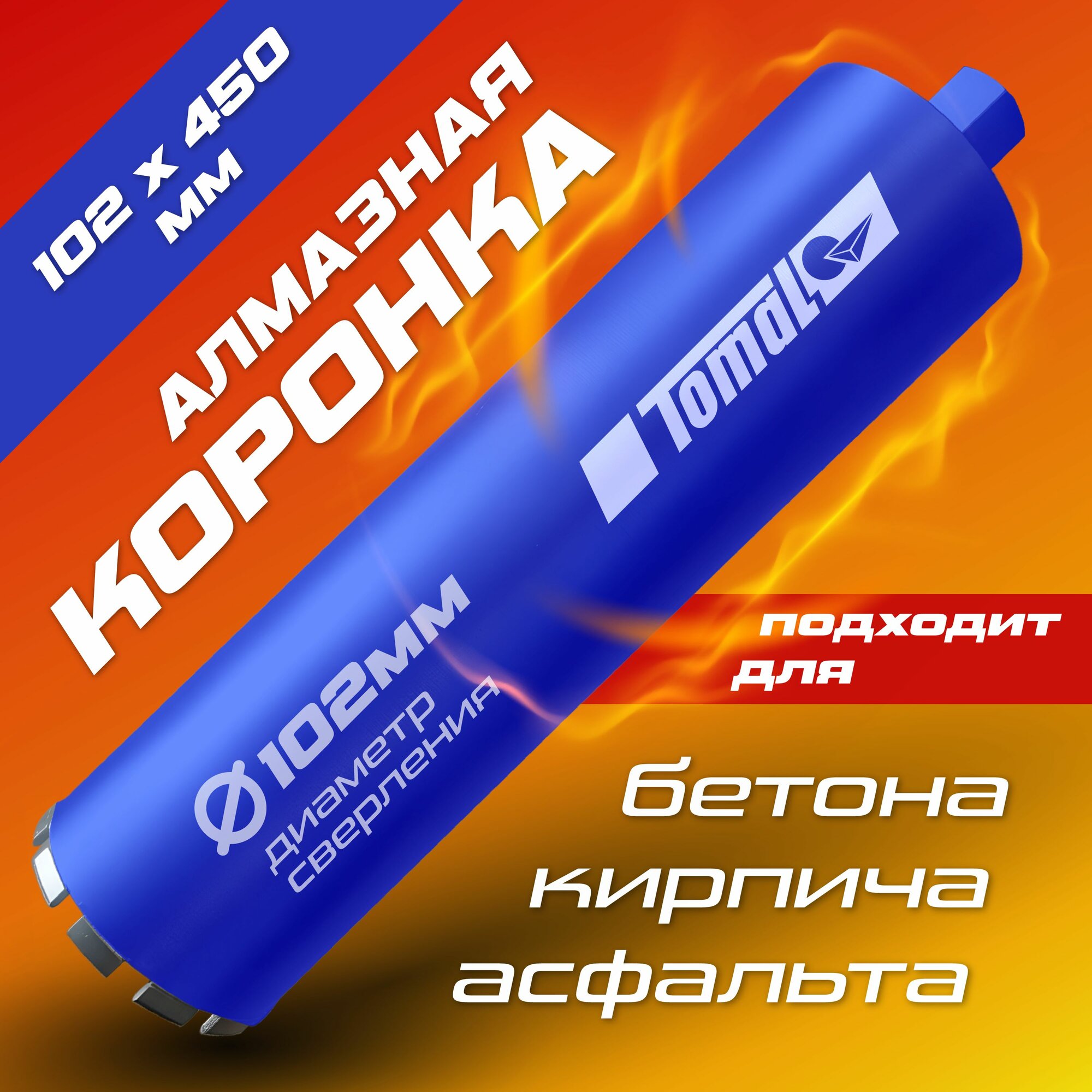 Алмазная коронка по бетону Томал мягкая, мокрое бурение диаметр 102х450 мм