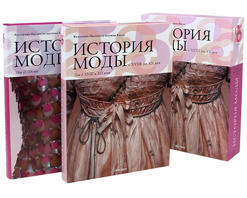 История моды с XVIII по XX век в 2-х томах (в футляре). 720 стр. 2008 г.