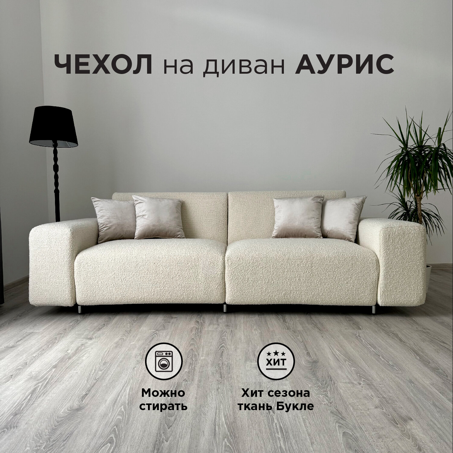 Чехол на диван-кровать Redsofa Аурис прямой 260 см Букле 01