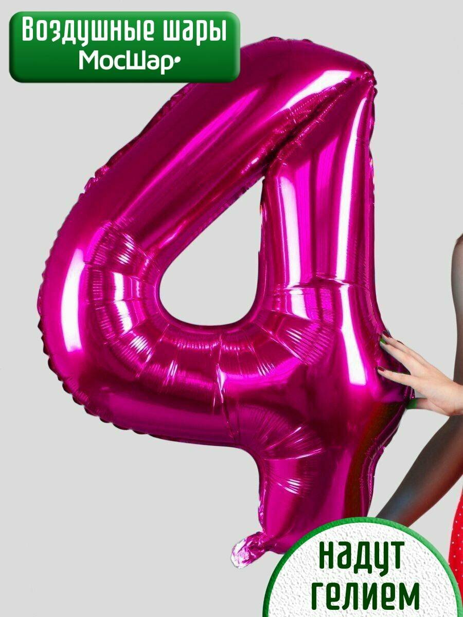 Фольгированный воздушный шар цифра 4 фуксия Уже надутая гелием - 102см
