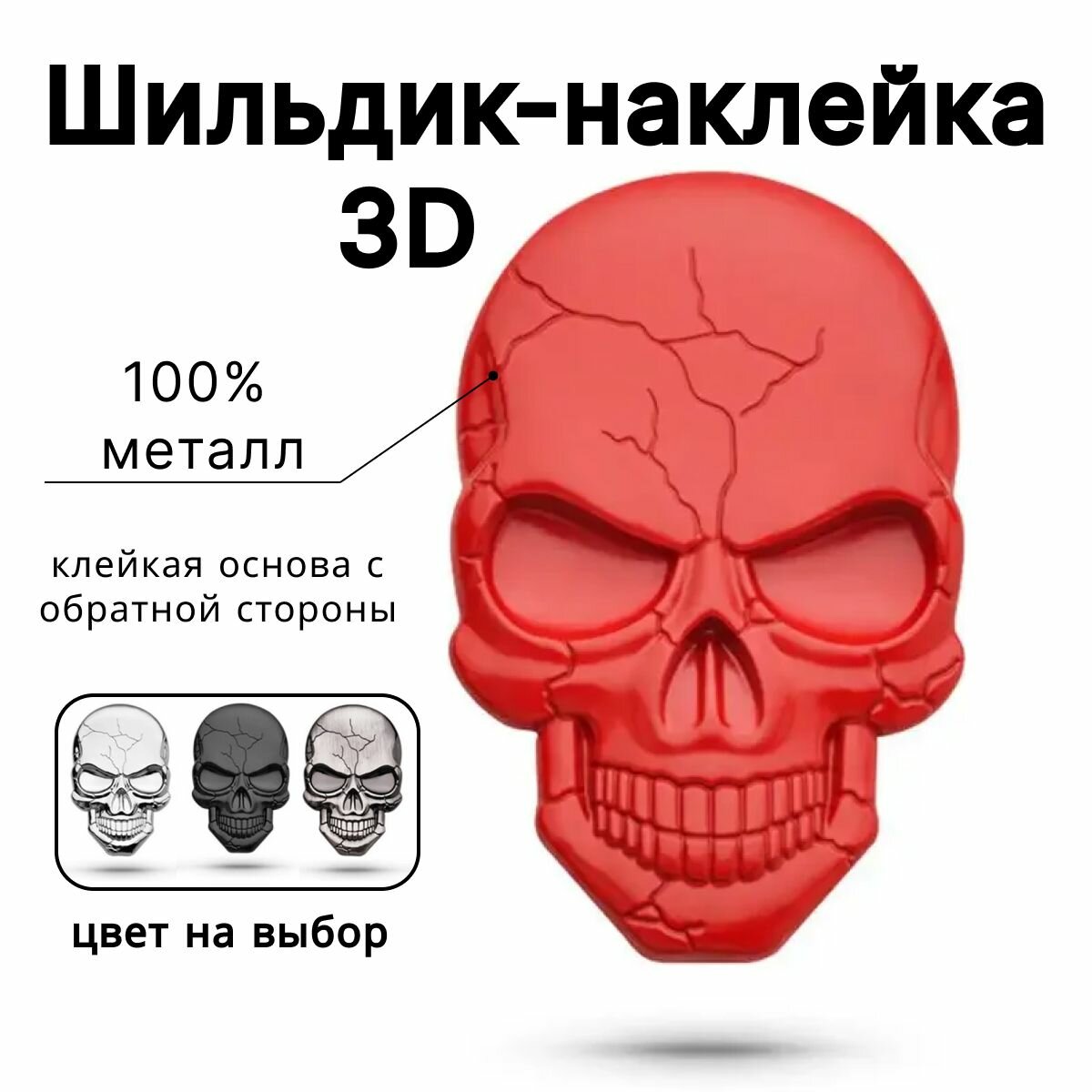 Стикер, шильдик наклейка металлическая (красный), 68 мм * 42 мм, "Череп"