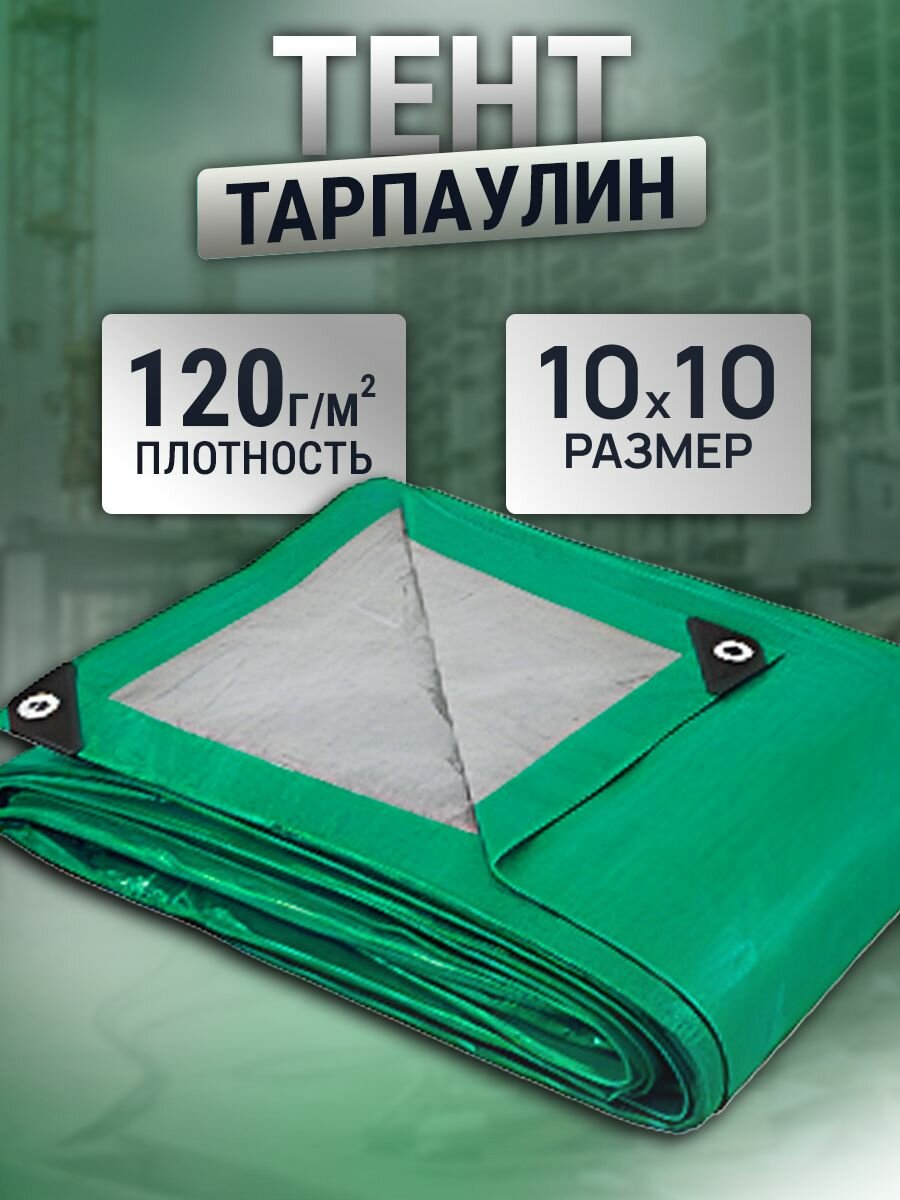 Тент 10х10м 120г/м2