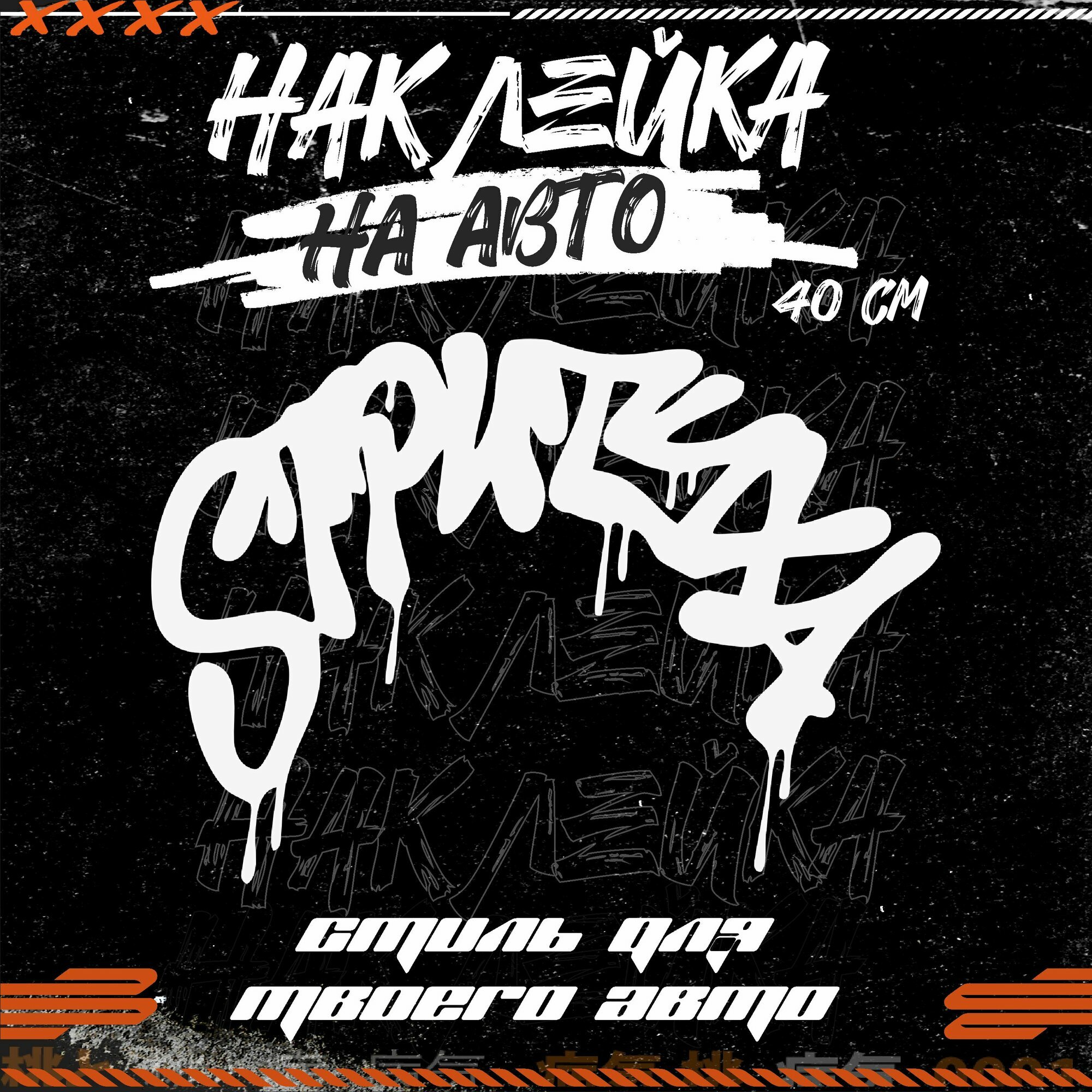 Наклейки на авто надпись стритуха андеграунд