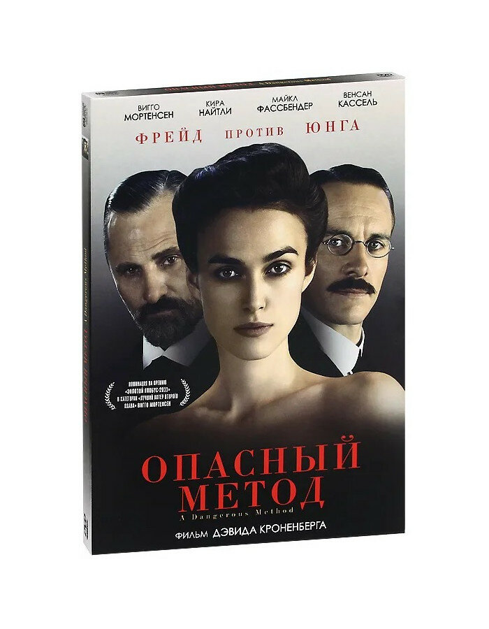 Опасный метод (DVD)