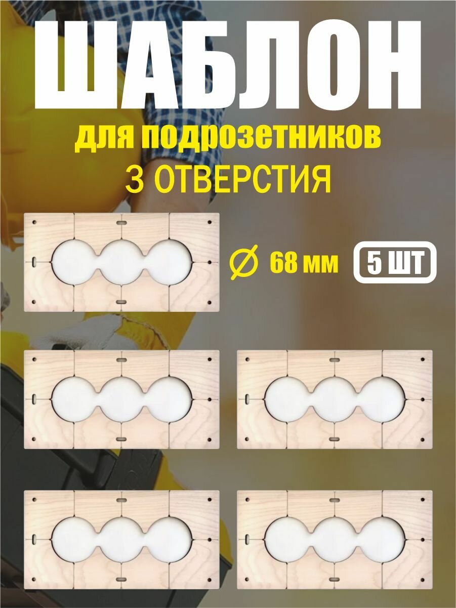 Шаблон для сверления подрозетников 68 мм