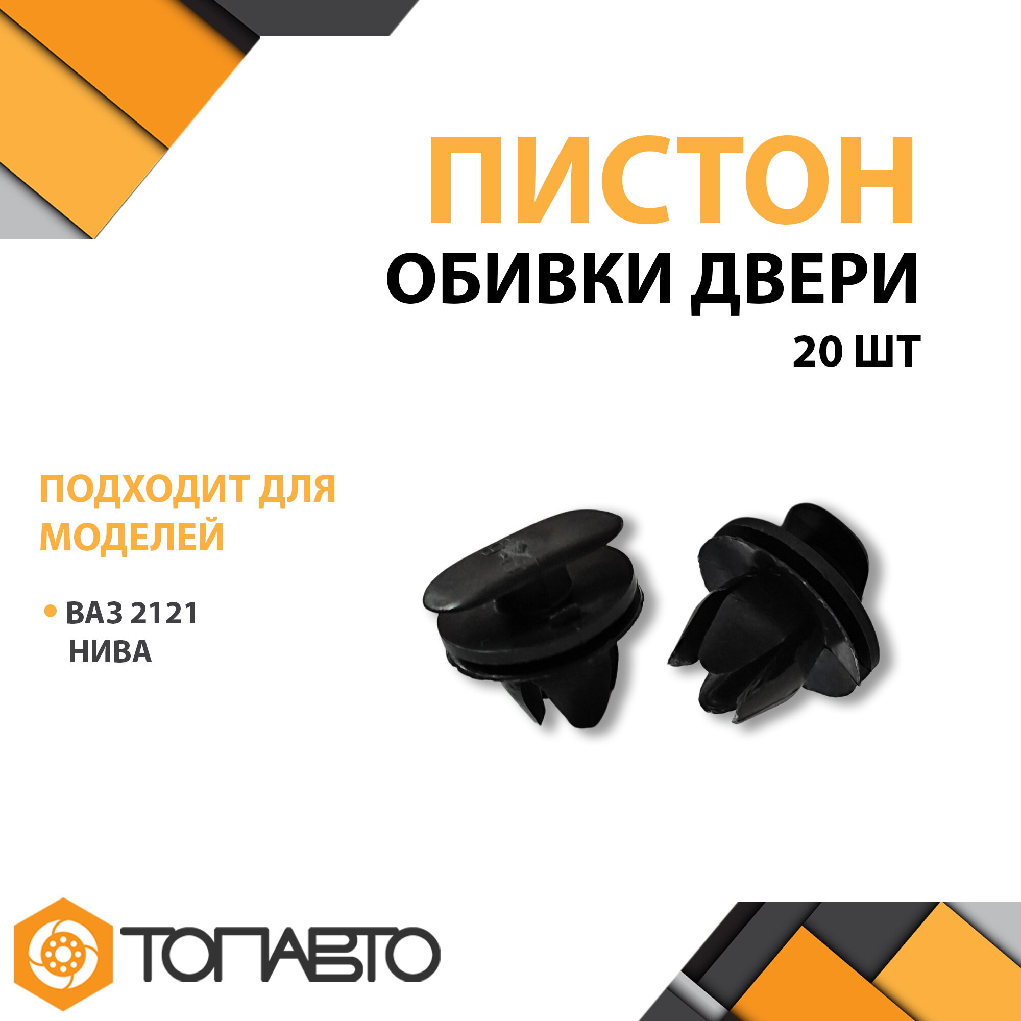 Пистон (клипса) 20 штук крепления обивки двери для ВАЗ 2121 Нива