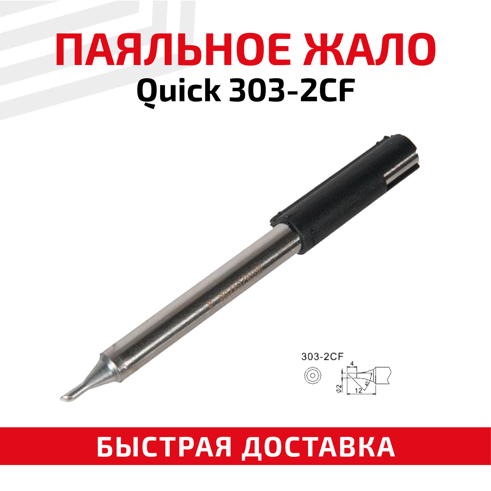 Жало (насадка, наконечник) для паяльника (паяльной станции) Quick 303-2CF, со скосом, 2 мм