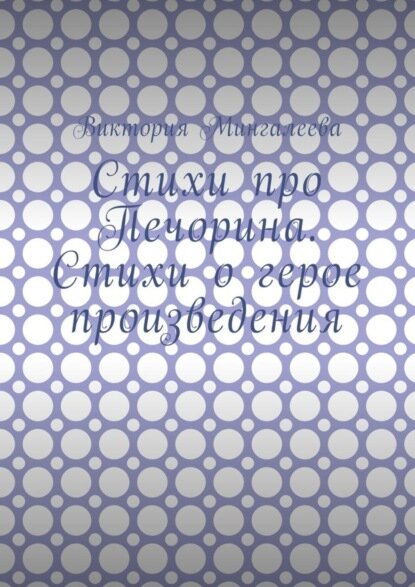 Стихи про Печорина. Стихи о герое произведения [Цифровая книга]