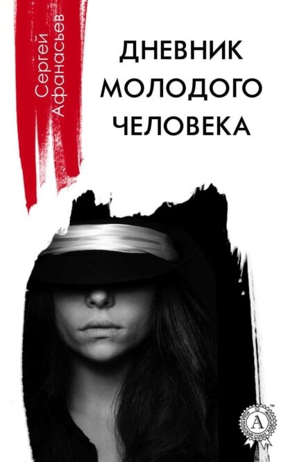 Дневник молодого человека [Цифровая книга]