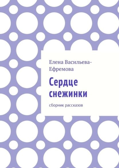 Сердце снежинки. Сборник рассказов [Цифровая книга]