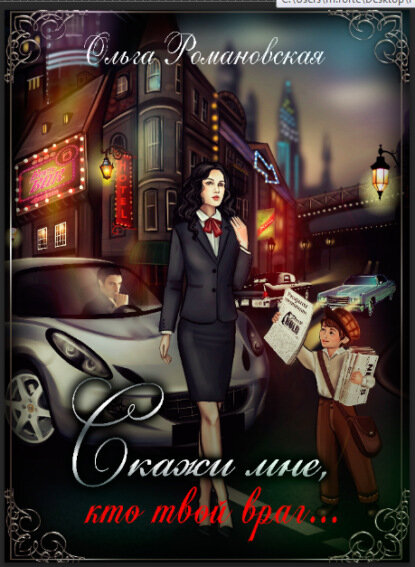 Скажи мне, кто твой враг… [Цифровая книга]