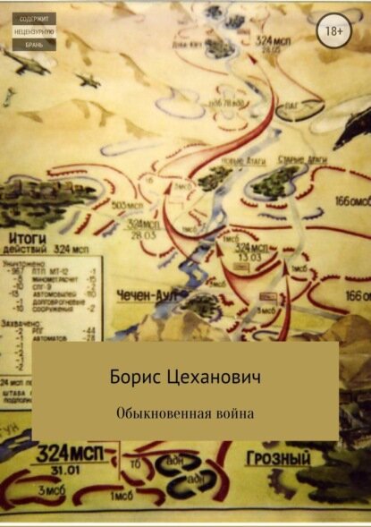 Обыкновенная война [Цифровая книга]