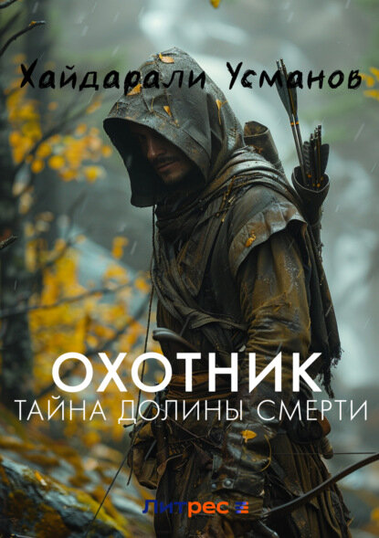 Охотник. Тайна Долины Смерти [Цифровая книга]