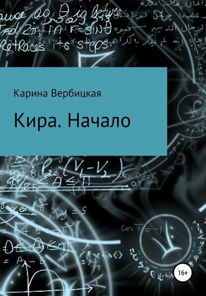 Кира. Начало [Цифровая книга]