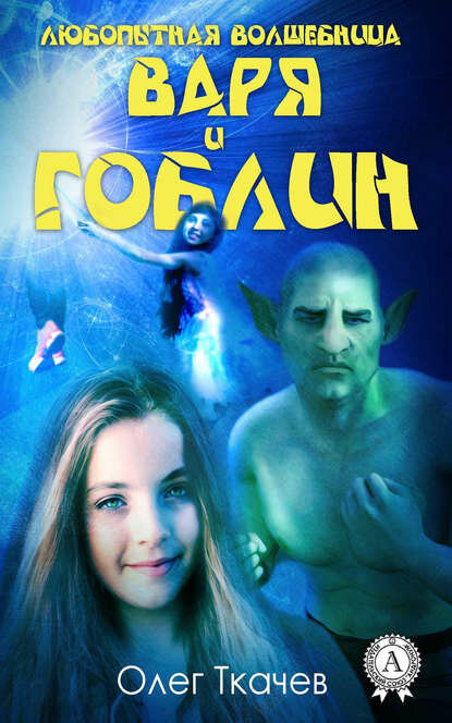 Любопытная волшебница Варя и гоблин [Цифровая книга]
