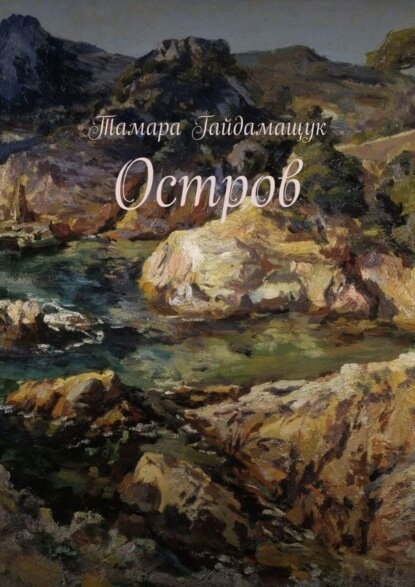 Остров [Цифровая книга]