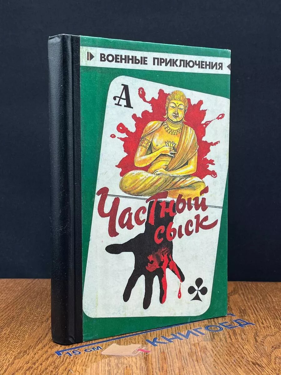 Книга. Частный сыск 1992 (2040052695944)