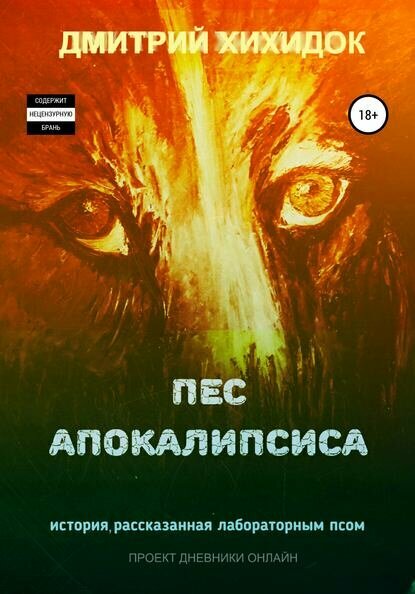 Пес Апокалипсиса [Цифровая книга]