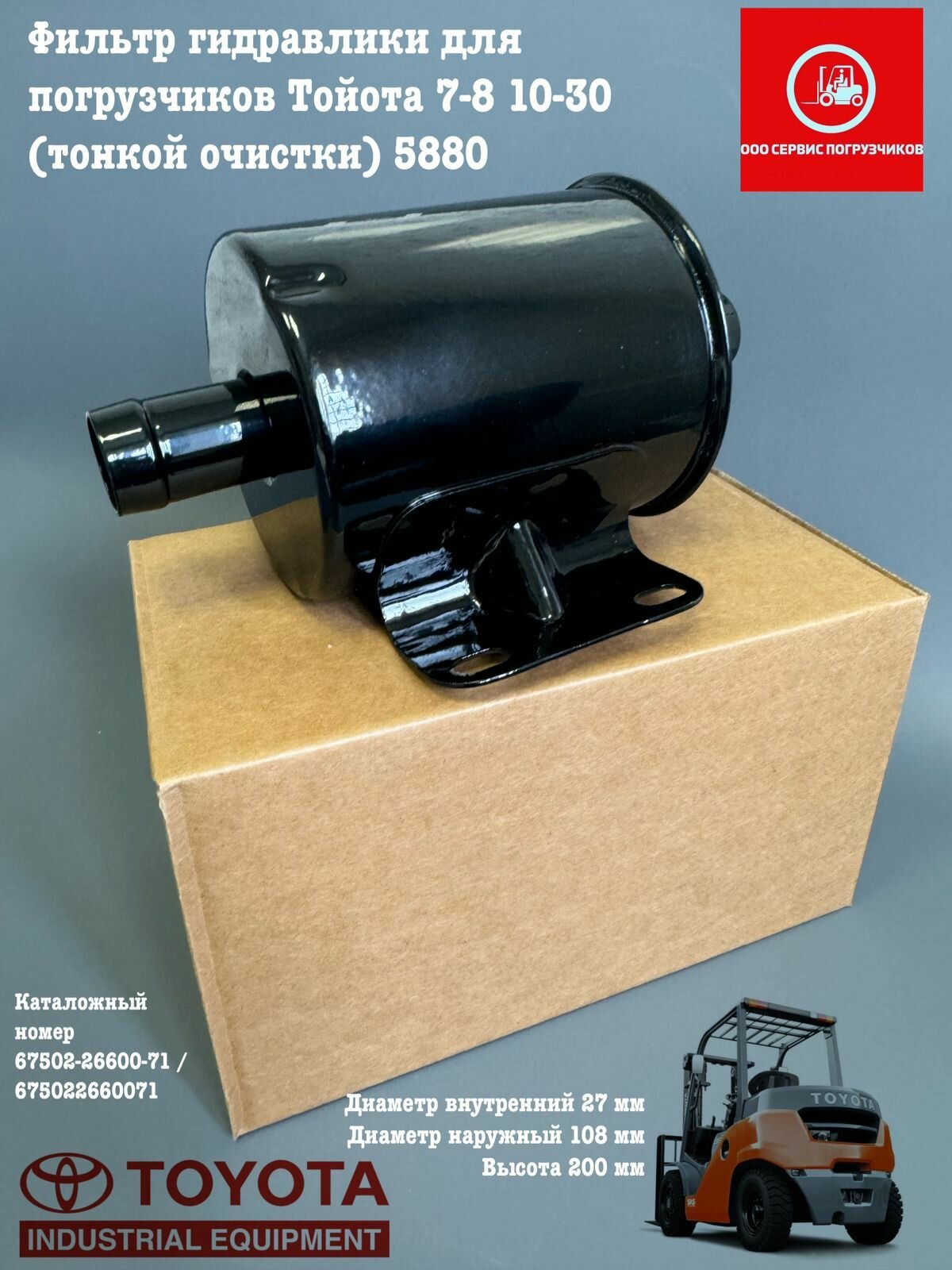 Фильтр гидравлики для погрузчиков Тойота 7-8 10-30 (тонкой очистки) 5880