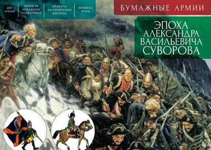Бумажные армии. Эпоха Александра Васильевича Суворова [Цифровая книга]