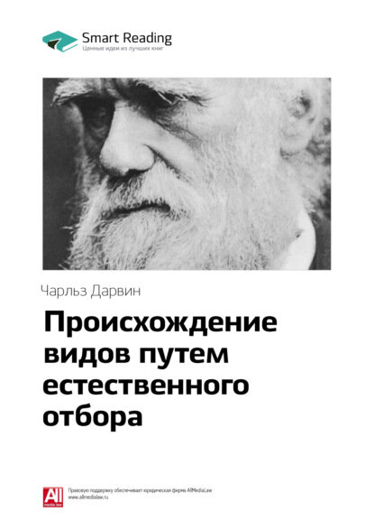 Ключевые идеи книги: Происхождение видов путем естественного отбора. Чарльз Дарвин [Цифровая книга]