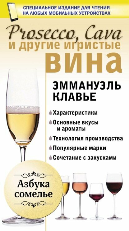 Prosecco, Cava и другие игристые вина [Цифровая книга]