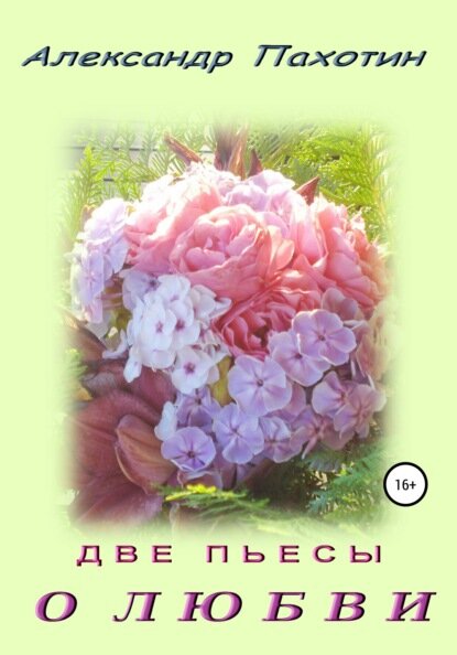 Две пьесы о любви [Цифровая книга]