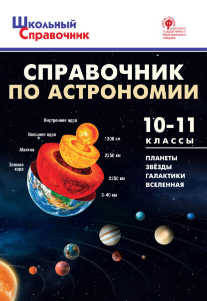 Справочник по астрономии. 10–11 классы [Цифровая книга]
