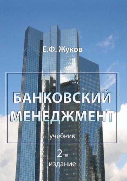 Банковский менеджмент [Цифровая книга]