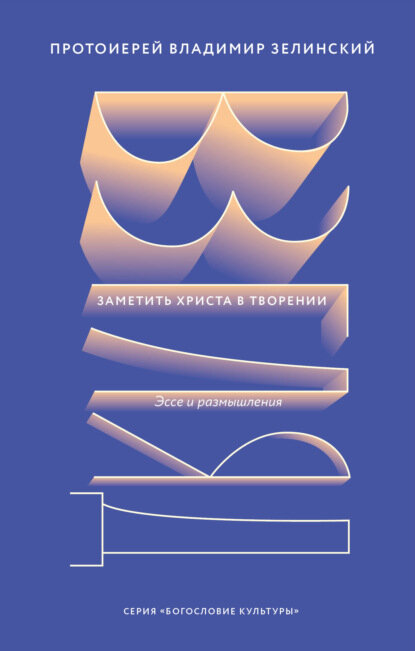 Взгляд. Заметить Христа в творении [Цифровая книга]