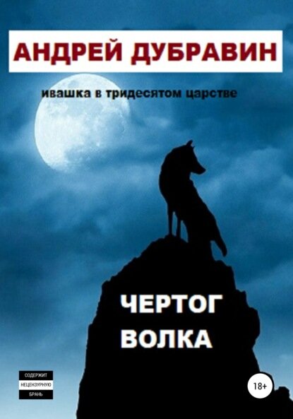Чертог Волка [Цифровая книга]