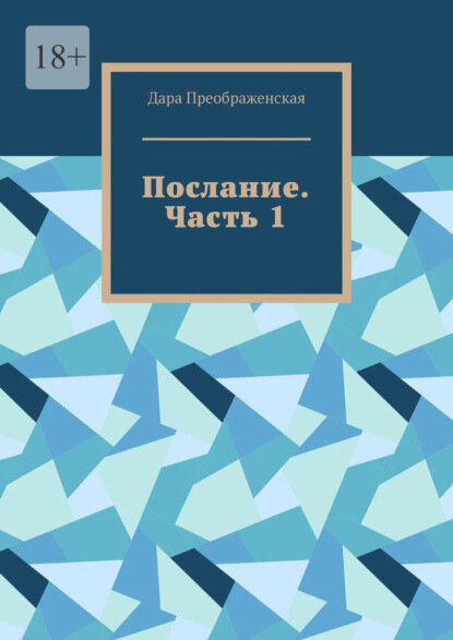 Послание. Часть 1 [Цифровая книга]