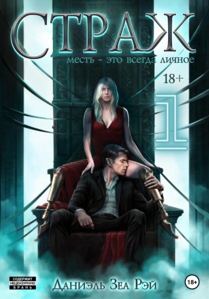 Страж. Часть I [Цифровая книга]