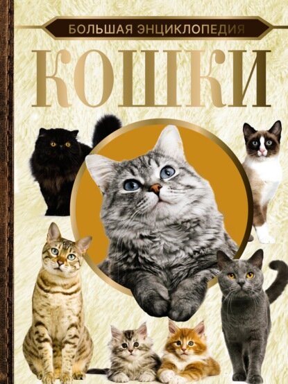 Большая энциклопедия. Кошки [Цифровая книга]