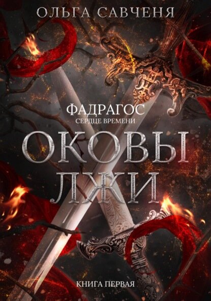 Оковы лжи [Цифровая книга]