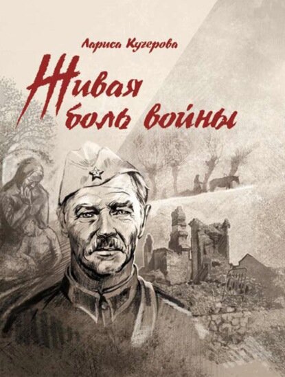 Живая боль войны [Цифровая книга]