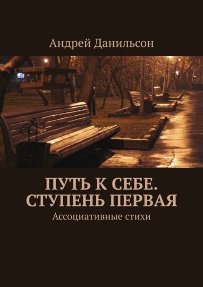 Путь к себе. Ступень первая. Ассоциативные стихи [Цифровая книга]